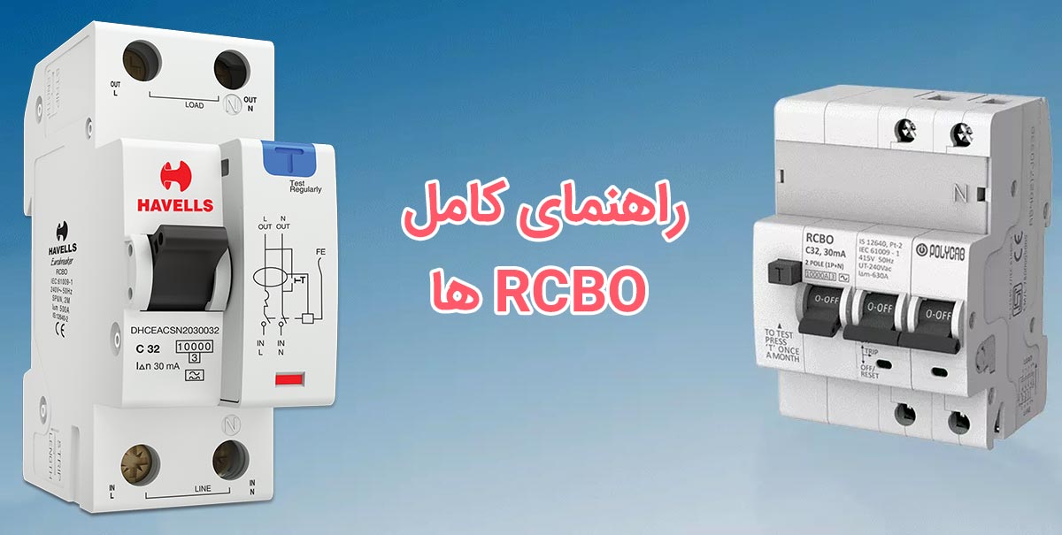 راهنمای کامل RCBO ها - فروشگاه الکتروپاور